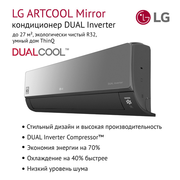 Кондиционер LG серии ARTCOOL Mirror Inverter с Wifi управлением ...