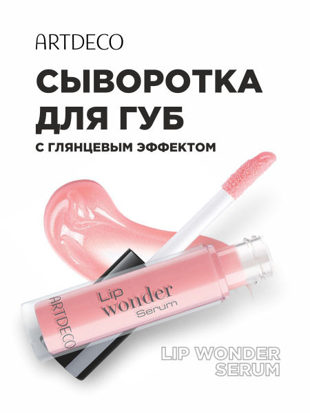ARTDECO Сыворотка для увеличения объема губ Lip Wonder Serum Caring ...