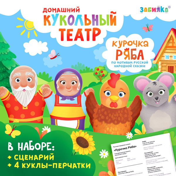 Домашний кукольный театр ZABIAKA "Сказка Курочка Ряба", для детей и ...