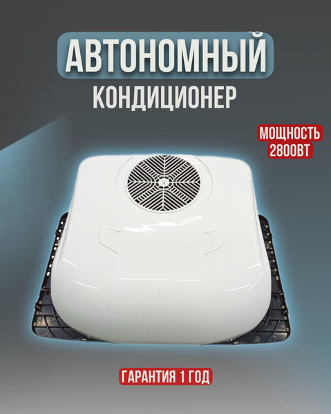 Автокондиционер, арт. сб.9325, 2800 Вт - купить с доставкой по выгодным ценам в интернет ...