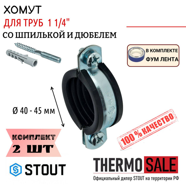Хомут Stout 90 мм40 - 45, 2 шт., Оцинкованная сталь - купить по ...