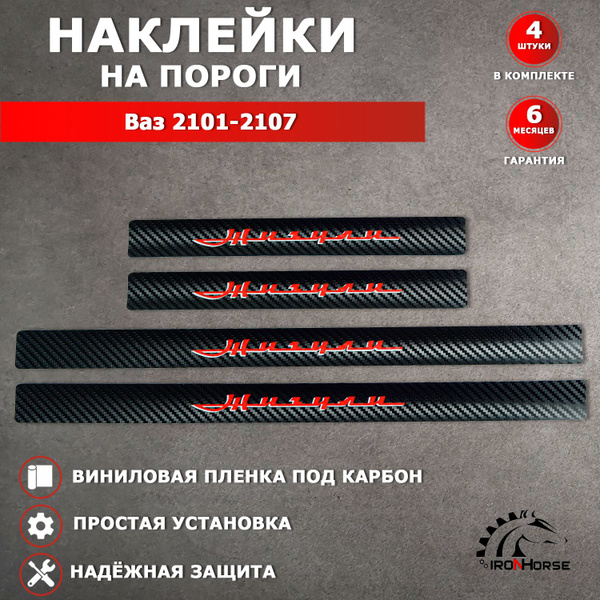 Защитные накладки наклейки на пороги карбон в авто Ваз 2101-2107 ...