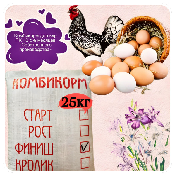 Полнорационный Комбикорм для кур несушек ПК-1, 25 кг - купить с ...