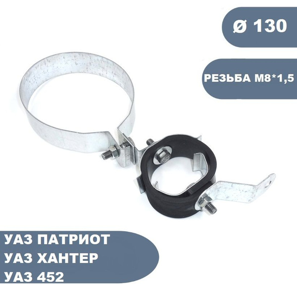 Подвесной хомут резонатора глушителя в сборе для УАЗ D 130 мм (1 шт ...
