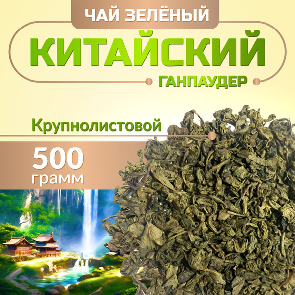 Настоящий Чай листовой зеленый рассыпной 500 г Китайский - купить с ...