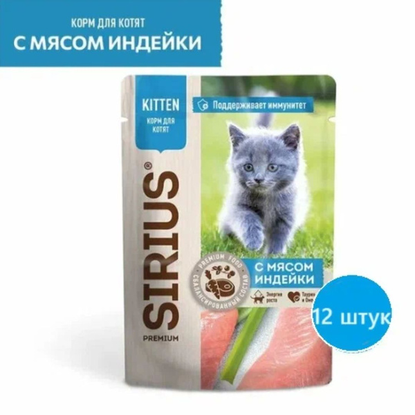 Корм влажный SIRIUS для котят, кусочки в соусе "Индейка и курица" 12*85 ...