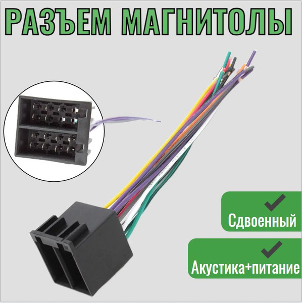 ISO Евро разъем автоакустики, сдвоенный штекер акустика + питание ...