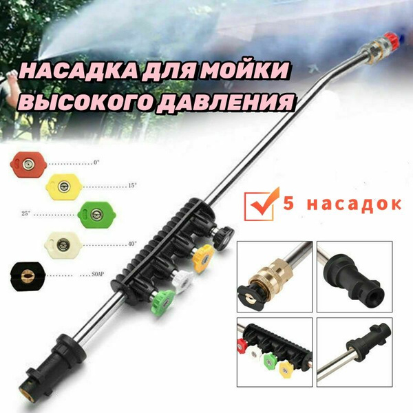Запчасть для мойки высокого давления, струйная насадка, палочка + 5 ...