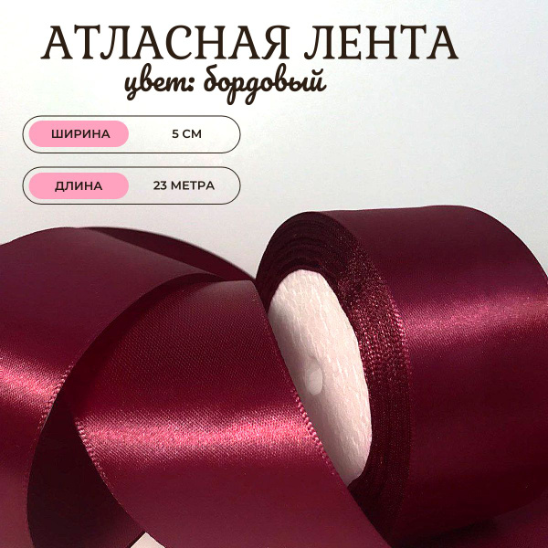 Атласная лента 5 см х 23 метра бордовая купить с доставкой по