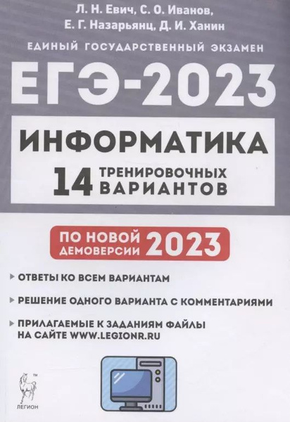 Информатика. Подготовка к ЕГЭ-2023. 14 тренировочных вариантов по ...