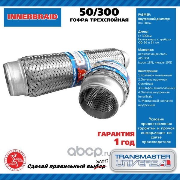 Гофра глушителя трехслойная InnerBraid 50/300 - купить по низкой цене в интернет-магазине OZON ...