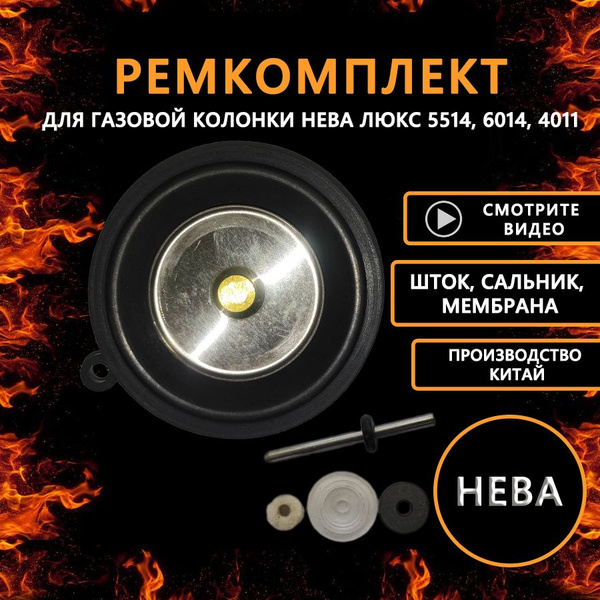 Ремнабор для газовой колонки "NEVA LUX" мод. 5111, 5513, 5514, 5611, 6011, 6013, 6014 - купить с ...