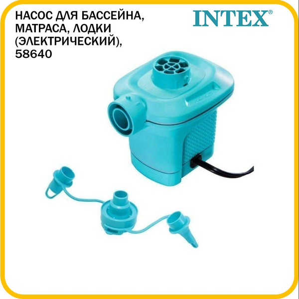 Насос для матраса, бассейна, лодки воздушный электрический Intex "Quick ...