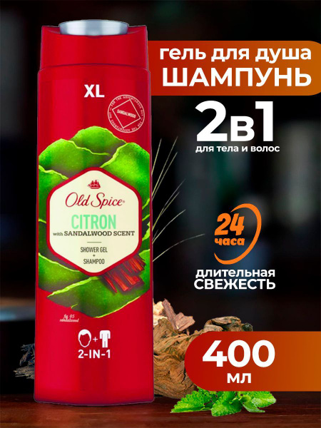 Old Spice Шампунь-гель, 400 мл - купить с доставкой по выгодным ценам в ...