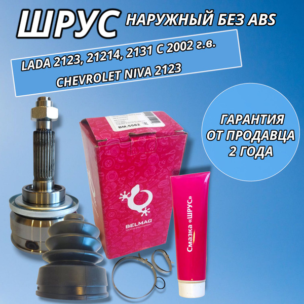 Шрус наружный БЕЛМАГ ВАЗ 2123 Нива Шевроле без АБС (пыльник + смазка ...