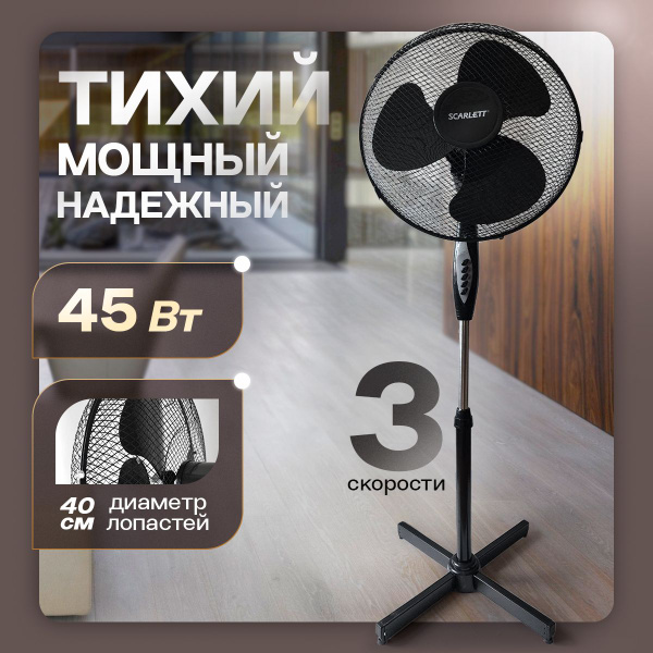 Вентилятор напольный, ветродуйка кулер Scarlett 1176, 40 см. купить по низкой цене с доставкой в ...