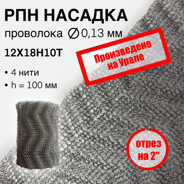 Насадка Панченкова РПН нержавеющая 4 нити 1 метр пыж на царгу 2 дюйма пыж на царгу 1 5 дюйма