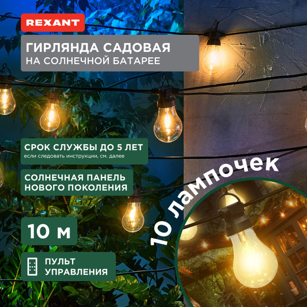 Гирлянда на солнечной батарее уличная садовая 10м 3000К Rexant купить по выгодной цене в
