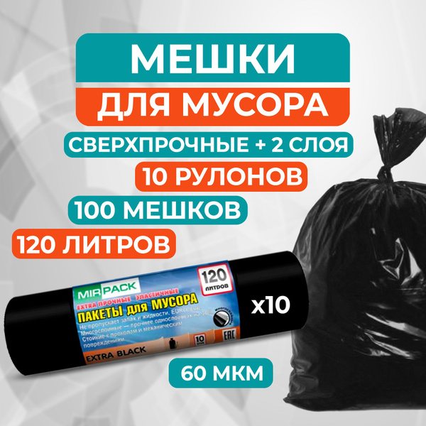 Мешки для мусора 120 л, 100 шт, 60 мкм, Особо прочные MirPack (черные) - купить с доставкой по ...