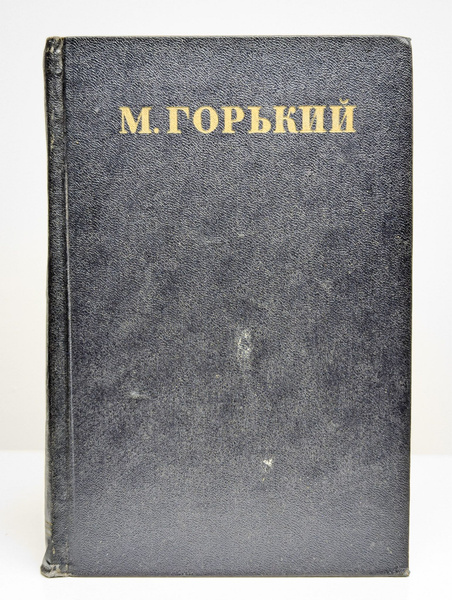 Максим Горький. Собрание сочинений в 30 томах. Том 23 - купить с ...