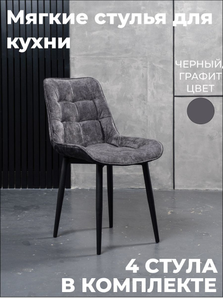 Стулья для кухни комплект 4 шт мягкие со спинкой из велюра графит ...