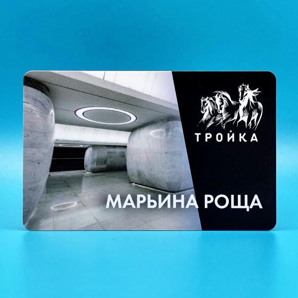 Транспортная карта Тройка коллекционная - станция метро Марьина Роща ...
