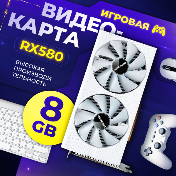 Видеокарта DICASVER Radeon RX 580, 8 ГБ - купить по низким ценам в ...