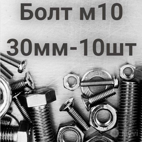 Болт M10 x , головка: Шестигранная, 10 шт - купить по выгодной цене в интернет-магазине OZON ...