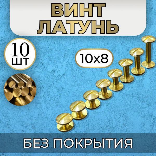 Ременной винт 8 мм латунь для ремня, сумки, размер 10х8 диаметр 10 мм ...