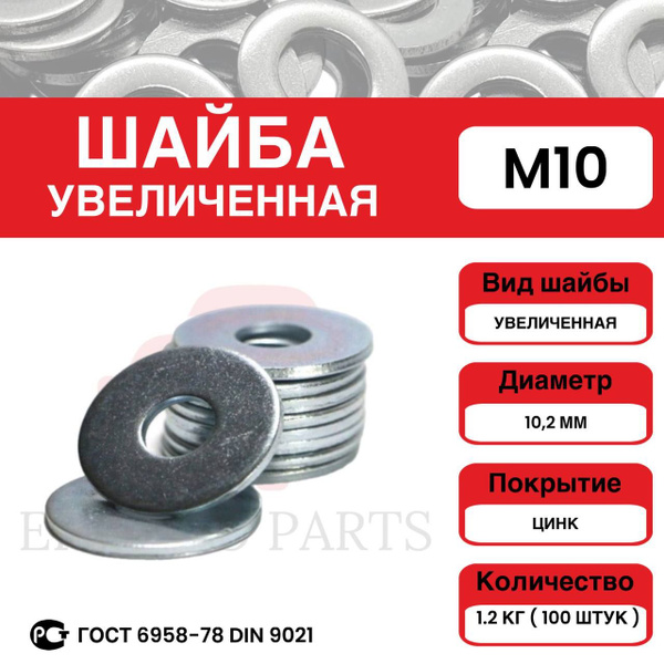Тольятти Шайба Круглая Плоская M10, DIN9021, ГОСТ 6958-78, 100 шт ...