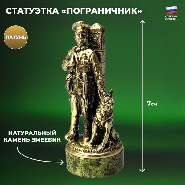 Статуэтка Фигурка "Пограничник" из латуни и змеевика (7,5 см) арт ...