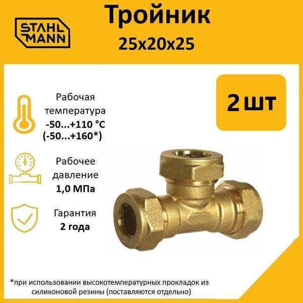 Комплект. Тройник Stahlmann 25х20х25 EF (2 шт.), 2217189_2 - купить по ...