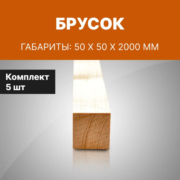Брусок 50*50*2000 мм, деревянный профилированный, 4 шт - купить с ...