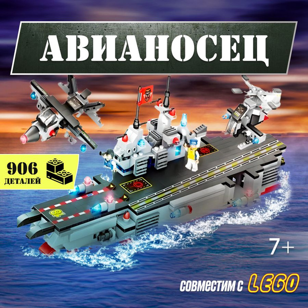 Конструктор LX Военная техника Авианосец Carrier, 906 деталей подарок ...