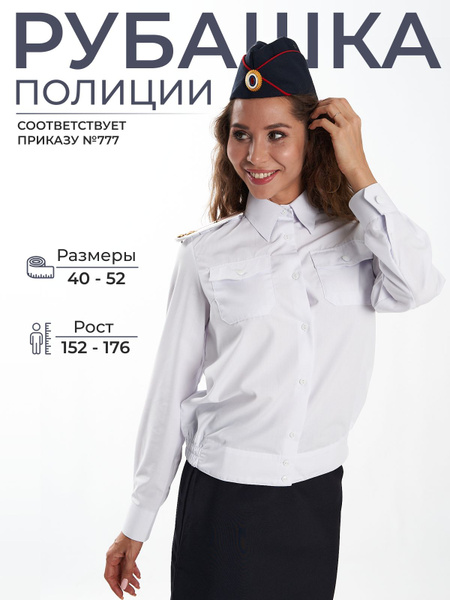 Рубашка женская форменная белая ПОЛИЦИЯ длинный рукав - купить с ...