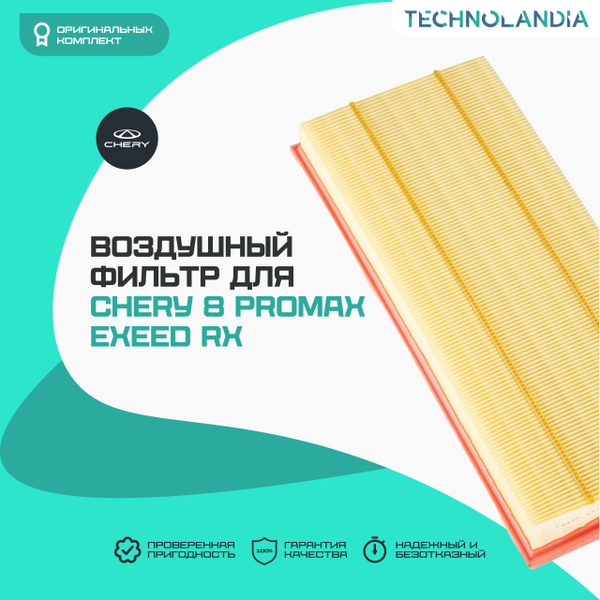 Фильтр воздушный EXEED RX - купить по выгодным ценам в интернет ...