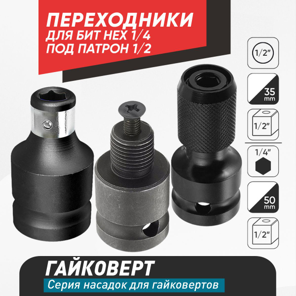 Держатель для бит адаптер с квадрата 1/2 на 1/4 для гайковерта_, 1/2 ...