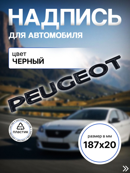 Надпись Знак Шильдик черный PEUGEOT ПЕЖО 187мм /20мм - купить по ...