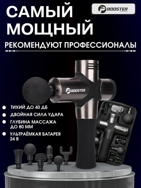 Массажер электрический Booster Pro 3 перкуссионный пистолет ...