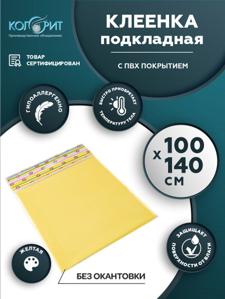 Клеенка подкладная с ПВХ покрытием Колорит без окантовки 1,0 х 1,4 м ...