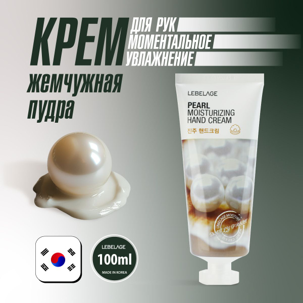 Lebelage Увлажняющий крем для рук с жемчугом, Корея. Pearl Moisturizing ...