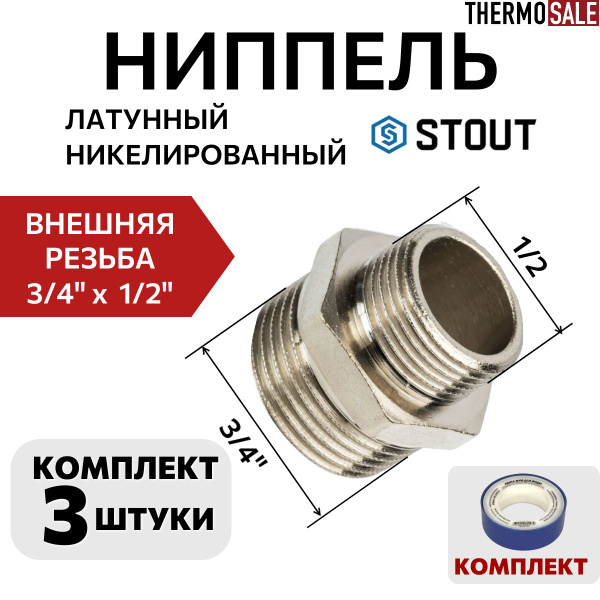 Ниппель 3/4 на 1/2 переходной комплект 3 шт переходной соединительный ...