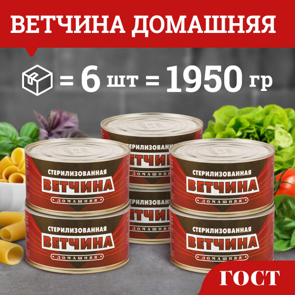 Ветчина домашняя ГОСТ мясной деликатес 325 гр 6 шт - купить с доставкой ...