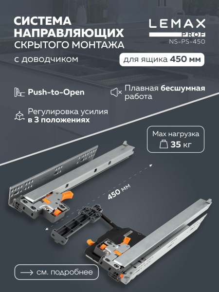 Система направляющих скрытого монтажа LEMAX PROF 450 мм / Направляющие полного выдвижения с ...