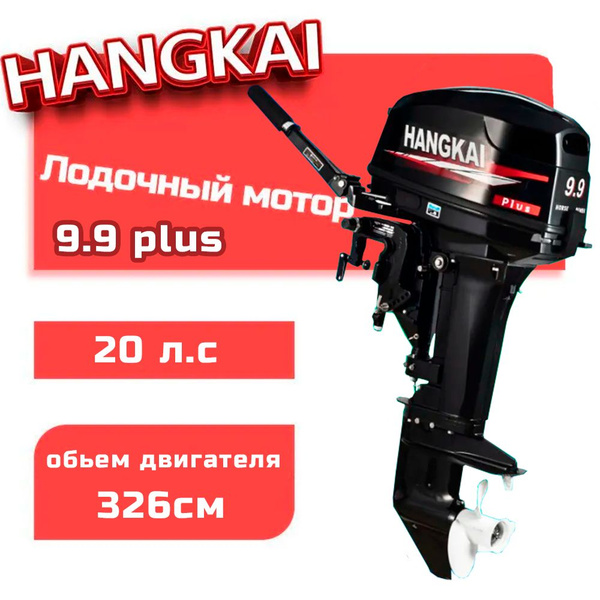 Мотор лодочный Hangkai 9.9 PLUS (20 л.с.) 2-х тактный, бензиновый, подвесной - купить по ...