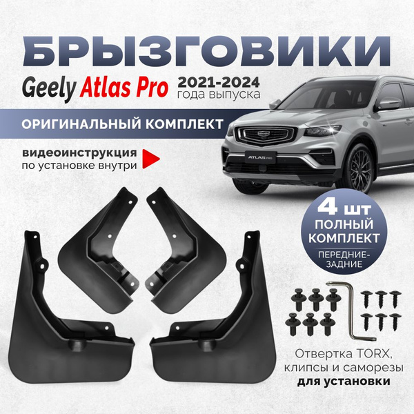 Брызговики Geely Atlas PRO для автомобиля Атлас Про комплект передние и ...