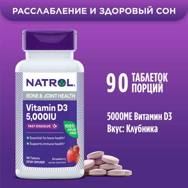 Витамин Д3 5000 Natrol, для взрослых натрол Vitamin D3 5000 ME Natrol ...