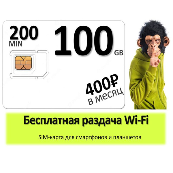 SIM-карта Безлимитный интернет 200 минут 100 Гб (Вся Россия) - купить с ...