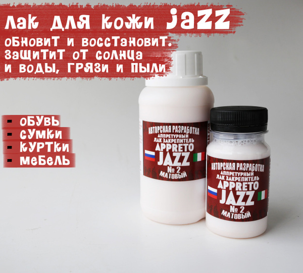 Лак для кожи JAZZ матовый 250мл. - купить с доставкой по выгодным ценам ...