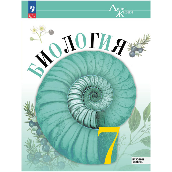 Биология. 7 класс. Учебник. Базовый уровень | Пасечник Владимир ...